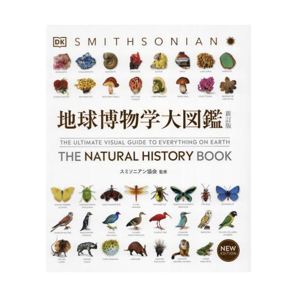 【発売日：2024年08月30日】スミソニアン協会/監修 デイヴィッド・バーニー/顧問編集 西尾香苗/訳 増田まもる/訳 松倉真理/訳/地球博物学大図鑑 (原タイトル:The Natural History Book 原著第2版の翻訳)、メ...