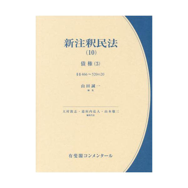 【発売日：2024年08月28日】大村敦志/編集代表 道垣内弘人/編集代表 山本敬三/編集代表/新注釈民法 10 (有斐閣コンメンタール)、メディア：BOOK、発売日：2024/08、重量：500g、商品コード：NEOBK-3011972、...