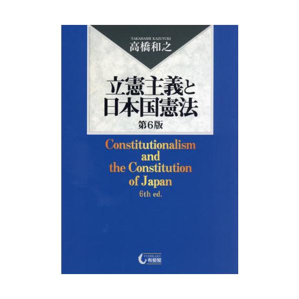【発売日：2024年08月28日】高橋和之/著/立憲主義と日本国憲法、メディア：BOOK、発売日：2024/08、重量：500g、商品コード：NEOBK-3011974、JANコード/ISBNコード：9784641228702