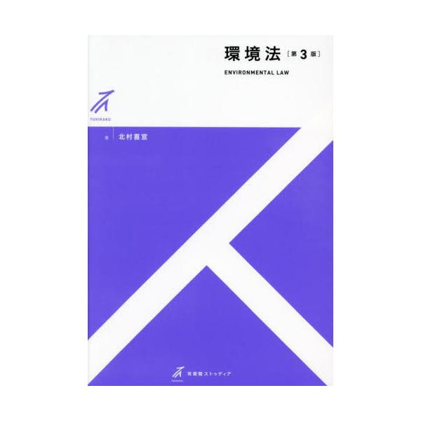 【発売日：2024年08月28日】北村喜宣/著/環境法 (有斐閣ストゥディア)、メディア：BOOK、発売日：2024/08、重量：359g、商品コード：NEOBK-3011975、JANコード/ISBNコード：9784641151246