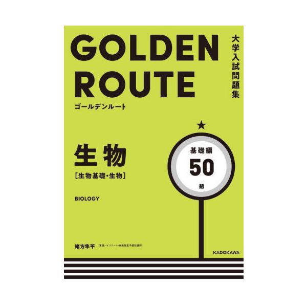 【発売日：2024年08月28日】緒方隼平/著/生物 生物基礎・生物 基礎編 (大学入試問題集ゴールデンルート)、メディア：BOOK、発売日：2024/08、重量：340g、商品コード：NEOBK-3011982、JANコード/ISBNコー...