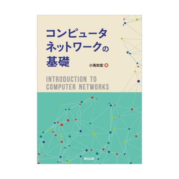 【発売日：2024年08月28日】小高知宏/著/コンピュータネットワークの基礎、メディア：BOOK、発売日：2024/08、重量：450g、商品コード：NEOBK-3011992、JANコード/ISBNコード：9784627857919