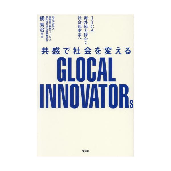 【発売日：2024年08月30日】橘秀治/編・著/共感で社会を変えるGLOCAL INNOVATORs JICA海外協力隊から社会起業家へ、メディア：BOOK、発売日：2024/08、重量：340g、商品コード：NEOBK-3011997、...
