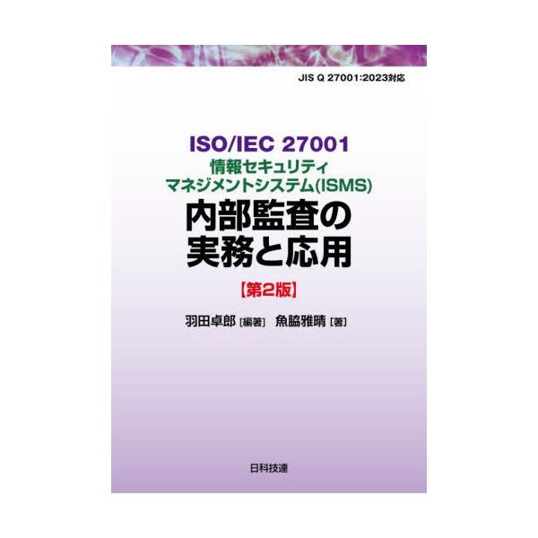 【発売日：2024年08月30日】羽田卓郎/編著 魚脇雅晴/著/ISO/IEC27001情報セキュリティマネジメントシステム〈ISMS〉内部監査の実務と応用、メディア：BOOK、発売日：2024/08、重量：500g、商品コード：NEOBK...