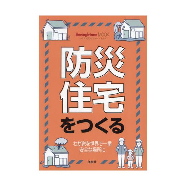 【発売日：2024年08月28日】HousingTri/防災住宅をつくる (Housing Tribune MOOK)、メディア：BOOK、発売日：2024/08、重量：500g、商品コード：NEOBK-3012046、JANコード/ISB...