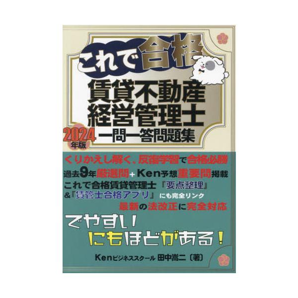 【発売日：2024年07月28日】田中嵩二/著/これで合格 賃貸不動産経営管理士 一問一答問題集 2024年版、メディア：BOOK、発売日：2024/07、重量：600g、商品コード：NEOBK-3012047、JANコード/ISBNコード...