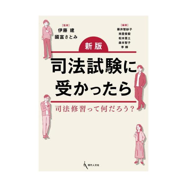 【発売日：2024年07月28日】伊藤建/監修 國富さとみ/監修 藤井智紗子/〔ほか〕編著/司法試験に受かったら、メディア：BOOK、発売日：2024/07、重量：600g、商品コード：NEOBK-3012049、JANコード/ISBNコー...