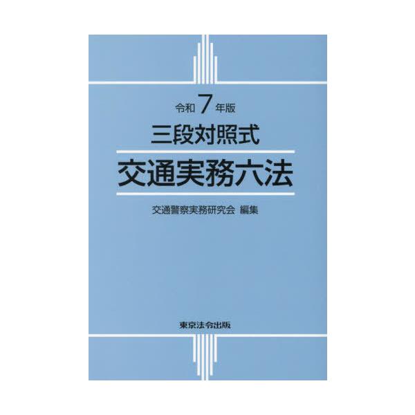 【発売日：2024年09月28日】交通警察実務研究会/編集/交通実務六法 三段対照式 令和7年版、メディア：BOOK、発売日：2024/09、重量：500g、商品コード：NEOBK-3012056、JANコード/ISBNコード：978480...