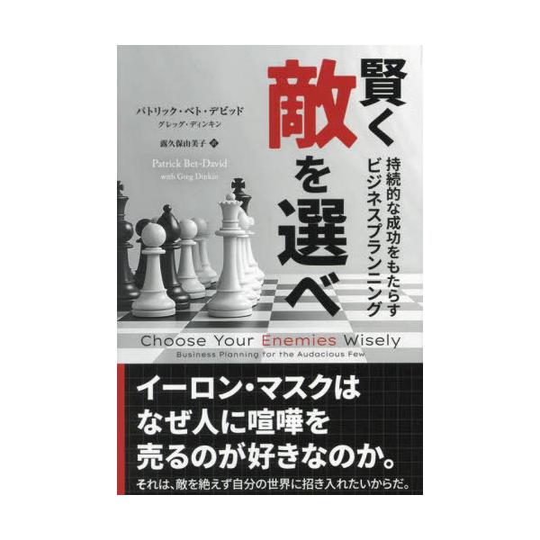 【発売日：2024年09月28日】パトリック・ベト・デビッド/著 グレッグ・ディンキン/著 露久保由美子/訳/賢く敵を選べ 持続的な成功をもたらすビジネスプランニング / 原タイトル:CHOOSE YOUR ENEMIES WISELY (...
