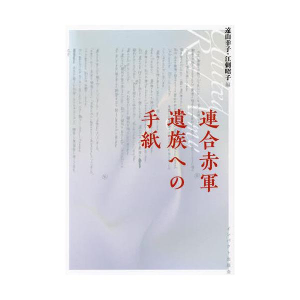【発売日：2024年09月28日】遠山幸子/編 江刺昭子/編/連合赤軍遺族への手紙、メディア：BOOK、発売日：2024/09、重量：352g、商品コード：NEOBK-3012070、JANコード/ISBNコード：9784755403491
