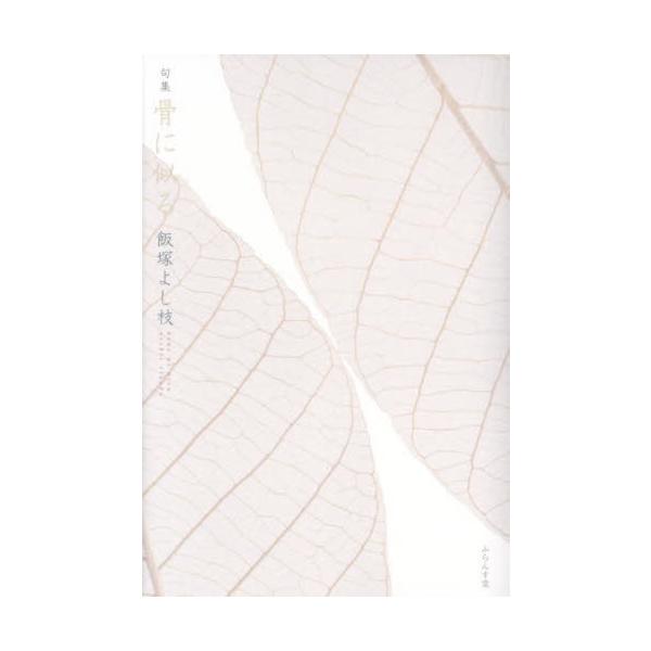【発売日：2024年08月28日】飯塚よし枝/著/句集 骨に似る、メディア：BOOK、発売日：2024/08、重量：340g、商品コード：NEOBK-3012072、JANコード/ISBNコード：9784781416625