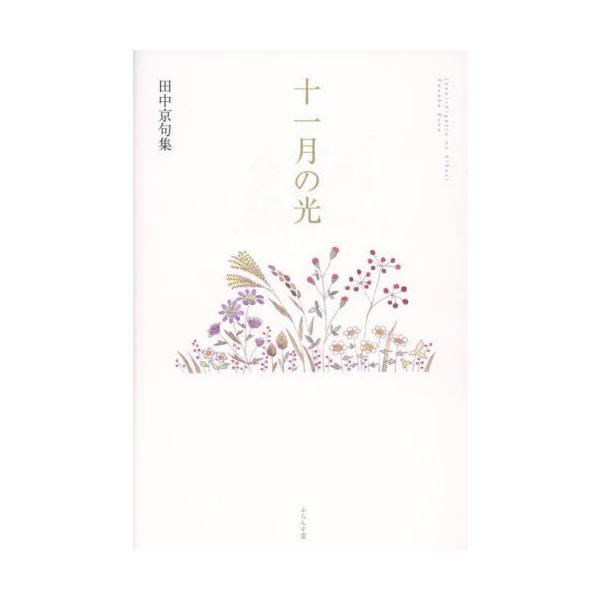 【発売日：2024年08月28日】田中京/著/十一月の光 (閏叢書)、メディア：BOOK、発売日：2024/08、重量：340g、商品コード：NEOBK-3012080、JANコード/ISBNコード：9784781416786