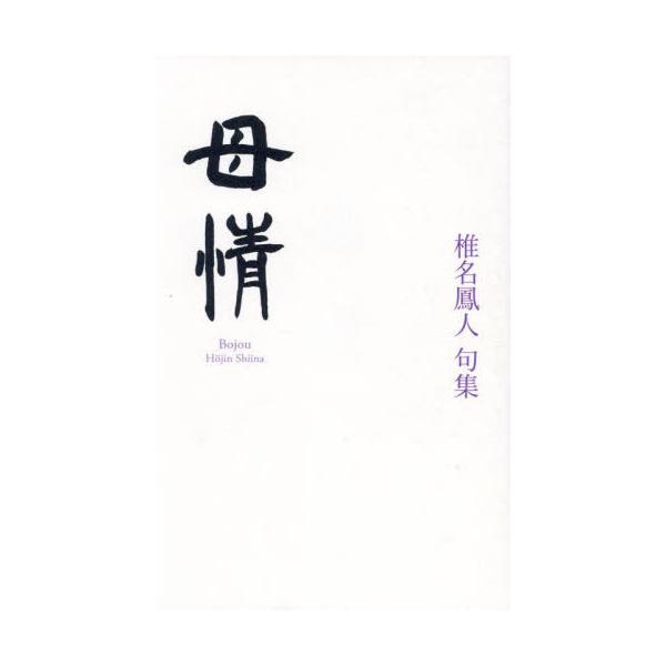 【発売日：2023年04月28日】椎名鳳人/著/句集 母情 (現代俳句の躍動)、メディア：BOOK、発売日：2023/04、重量：340g、商品コード：NEOBK-3012082、JANコード/ISBNコード：9784909520579