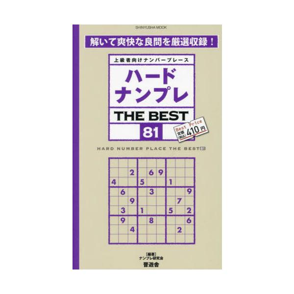 【発売日：2024年08月31日】ナンプレ研究会/編著/ハードナンプレ THE BEST 81 (晋遊舎ムック)、メディア：BOOK、発売日：2024/08、重量：340g、商品コード：NEOBK-3012123、JANコード/ISBNコー...