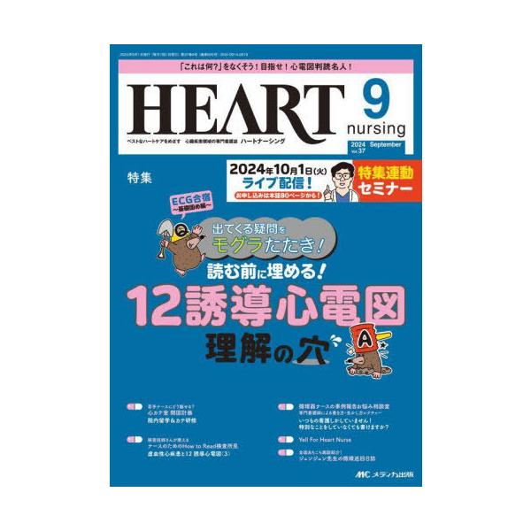 【発売日：2024年09月28日】メディカ出版/ハートナーシング 第37巻9号(2024-9)、メディア：BOOK、発売日：2024/09、重量：500g、商品コード：NEOBK-3012262、JANコード/ISBNコード：9784840...