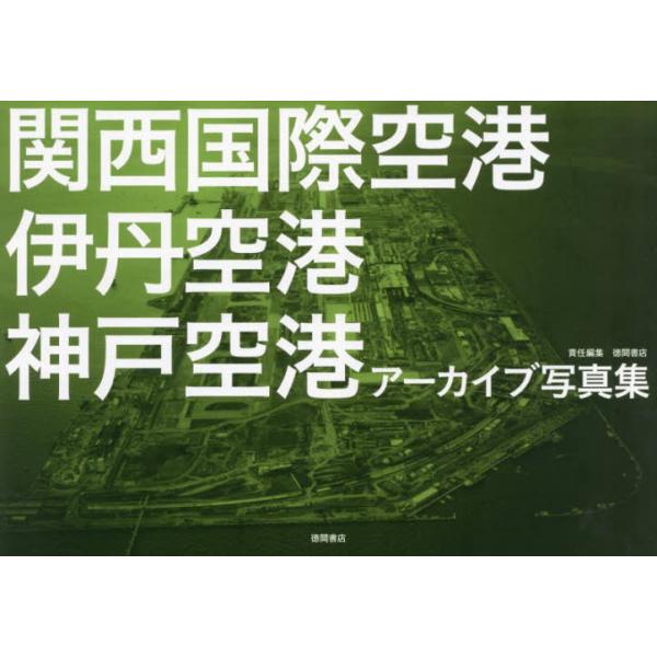 【発売日：2024年08月28日】徳間書店/責任編集/関西国際空港 伊丹空港 神戸空港アーカイ、メディア：BOOK、発売日：2024/08、重量：690g、商品コード：NEOBK-3012486、JANコード/ISBNコード：9784198...