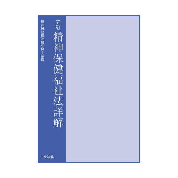 【発売日：2024年08月30日】精神保健福祉研究会/監修/精神保健福祉法詳解、メディア：BOOK、発売日：2024/08、重量：500g、商品コード：NEOBK-3012505、JANコード/ISBNコード：9784824300942