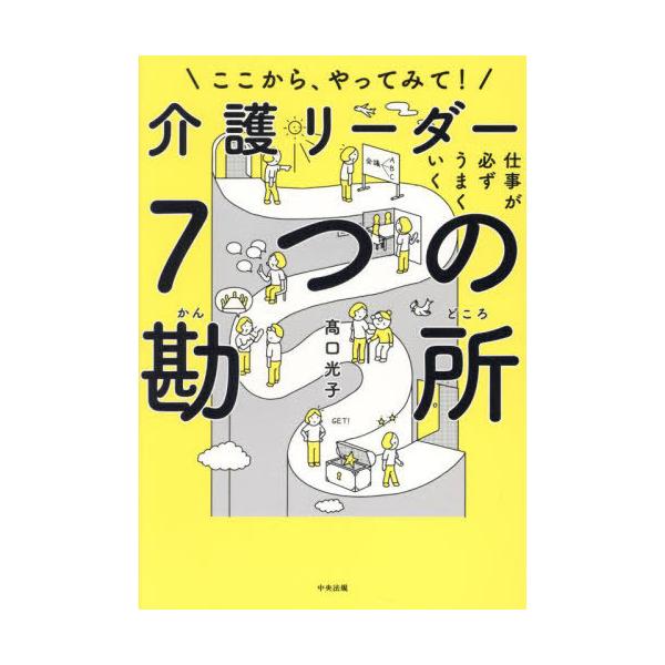 【発売日：2024年08月30日】高口光子/著/仕事が必ずうまくいく介護リーダー7つの勘所 ここから、やってみて!、メディア：BOOK、発売日：2024/08、重量：500g、商品コード：NEOBK-3012507、JANコード/ISBNコ...