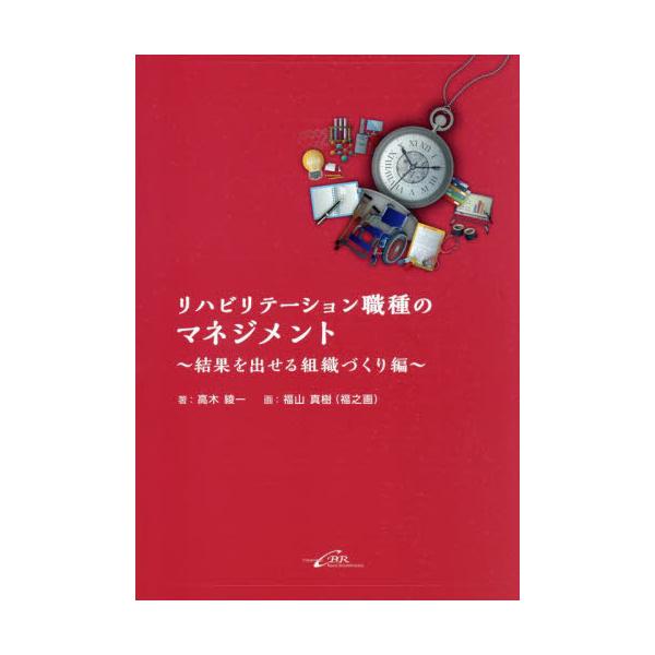 【発売日：2024年08月28日】高木綾一/著 福山真樹/画/リハビリテーション職種のマ 組織づくり編、メディア：BOOK、発売日：2024/08、重量：392g、商品コード：NEOBK-3012508、JANコード/ISBNコード：978...