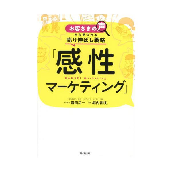 【発売日：2024年08月30日】森田広一/著 堀内香枝/著/感性マーケティング お客さまの声から見つける売り伸ばし戦略 (DO)、メディア：BOOK、発売日：2024/08、重量：340g、商品コード：NEOBK-3012521、JANコ...