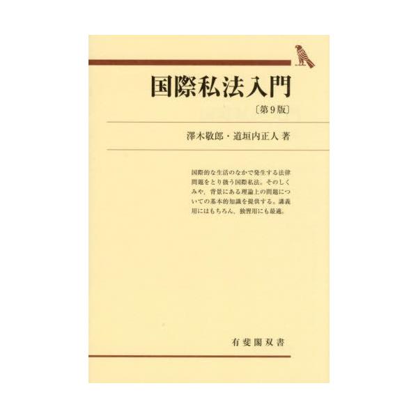 【発売日：2024年08月28日】澤木敬郎/著 道垣内正人/著/国際私法入門 (有斐閣双書)、メディア：BOOK、発売日：2024/08、重量：500g、商品コード：NEOBK-3012523、JANコード/ISBNコード：97846411...