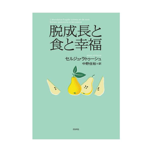 【発売日：2024年08月30日】セルジュ・ラトゥーシュ/著 中野佳裕/訳/脱成長と食と幸福 / 原タイトル:L’ABONDANCE FRUGALE COMME ART DE VIVRE、メディア：BOOK、発売日：2024/08、重量：4...