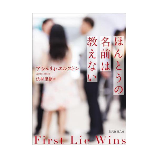 【発売日：2024年08月28日】アシュリィ・エルストン/著 法村里絵/訳/ほんとうの名前は教えない (文庫 Mエ  7- 1)、メディア：BOOK、発売日：2024/08、重量：250g、商品コード：NEOBK-3012539、JANコー...