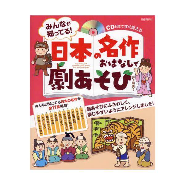 【発売日：2024年08月28日】井上明美/編著/日本の名作おはなしで劇あそび、メディア：BOOK、発売日：2024/08、重量：340g、商品コード：NEOBK-3012547、JANコード/ISBNコード：9784798226767