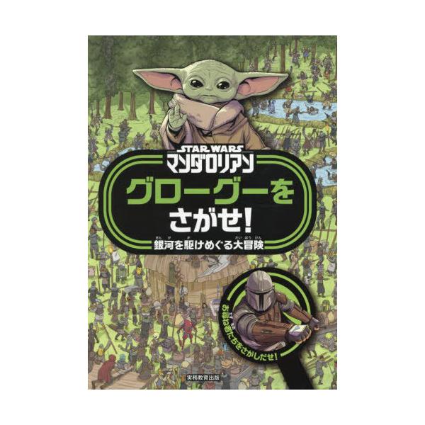 【発売日：2026年07月27日】ダニエル・ウォレス/文 アート・モーウィニー/絵/【7月下旬入荷分】 STAR WARS マンダロリアン グローグーをさがせ! 銀河を駆けめぐる大冒険、メディア：BOOK、発売日：2026/07、重量：45...
