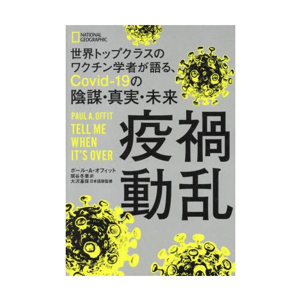 【発売日：2024年08月30日】ポール・A.オフィット/著 関谷冬華/訳 大沢基保/日本語版監修/疫禍動乱 世界トップクラスのワクチン学者が語る、Covid‐19の陰謀・真実・未来 / 原タイトル:TELL ME WHEN IT’S OV...