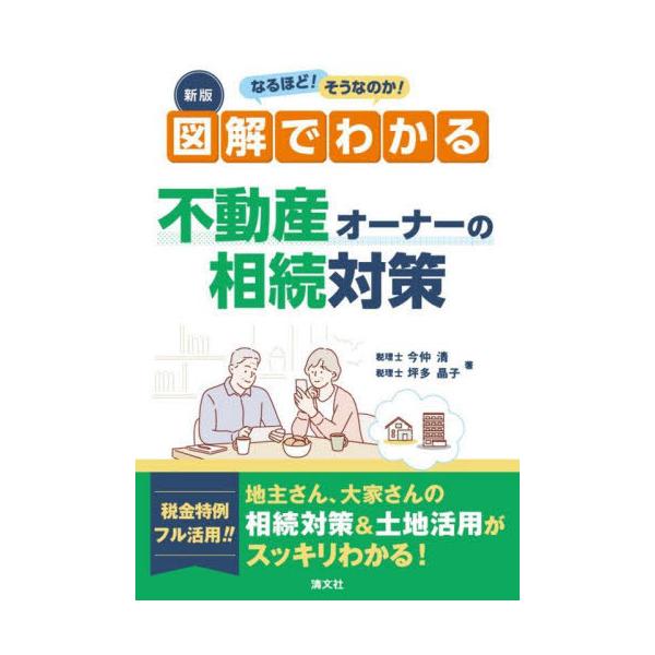 【発売日：2024年08月31日】今仲清/著 坪多晶子/著/なるほど!そうなのか!図解でわかる不動産オーナーの相続対策、メディア：BOOK、発売日：2024/08、重量：553g、商品コード：NEOBK-3012574、JANコード/ISB...