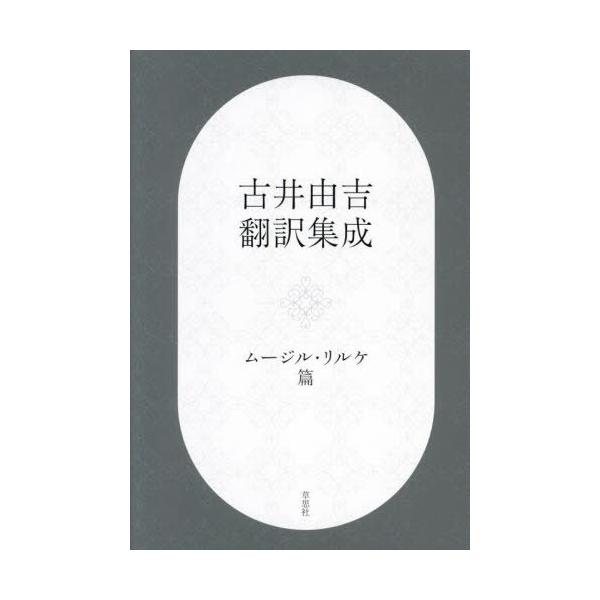 【発売日：2024年08月31日】古井由吉/訳 ロベルト・ムージル/著 ライナー・マリア・リルケ/著/古井由吉翻訳集成 ムージル・リルケ篇 / 原タイトル:Die Vollendung der Liebe 原タイトル:Die Versuch...