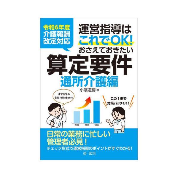 【発売日：2024年09月01日】小濱道博/著/運営指導はこれでOK!おさえておきたい算定要件 通所介護編、メディア：BOOK、発売日：2024/09、重量：343g、商品コード：NEOBK-3012602、JANコード/ISBNコード：9...