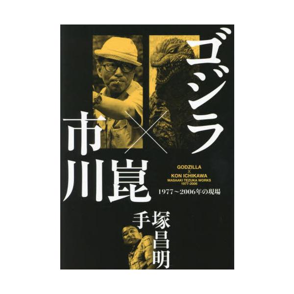 【発売日：2024年08月28日】手塚昌明/著/ゴジラ×市川崑、メディア：BOOK、発売日：2024/08、重量：340g、商品コード：NEOBK-3012608、JANコード/ISBNコード：9784798635996