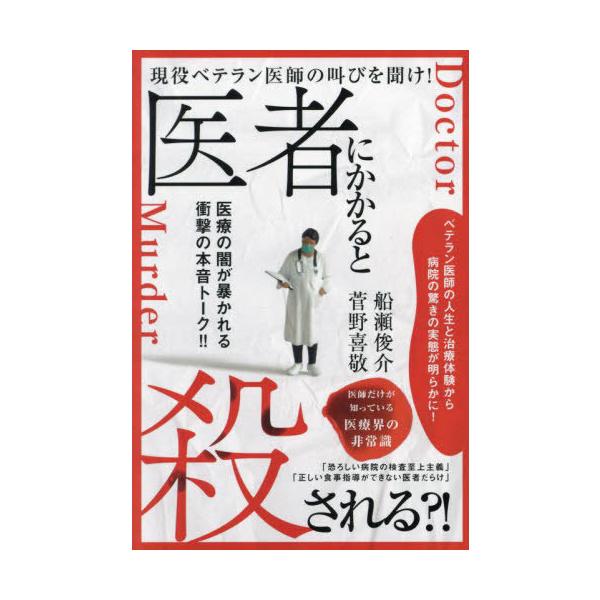 【発売日：2024年08月28日】船瀬俊介/著 菅野喜敬/著/医者にかかると殺される?!、メディア：BOOK、発売日：2024/08、重量：295g、商品コード：NEOBK-3012613、JANコード/ISBNコード：9784867424049