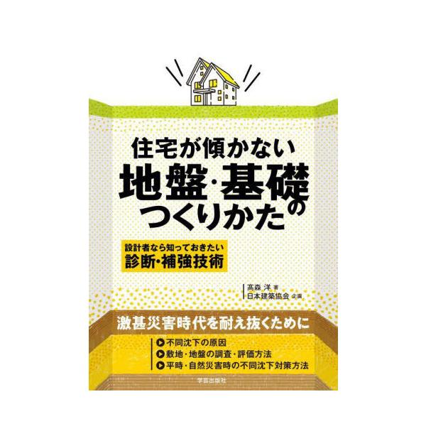 【発売日：2024年08月31日】高森洋/著/住宅が傾かない地盤・基礎のつくりかた 設計者なら知っておきたい診断・補強技術、メディア：BOOK、発売日：2024/08、重量：322g、商品コード：NEOBK-3012630、JANコード/I...