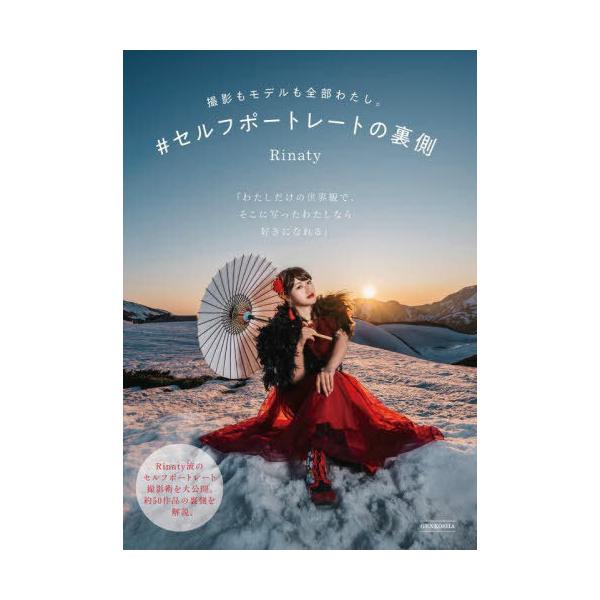 【発売日：2024年09月01日】Rinaty/著/#セルフポートレートの裏側 撮影もモデルも全部わたし。 わたしだけの世界観で、そこに写ったわたしなら好きになれる、メディア：BOOK、発売日：2024/09、重量：340g、商品コード：N...