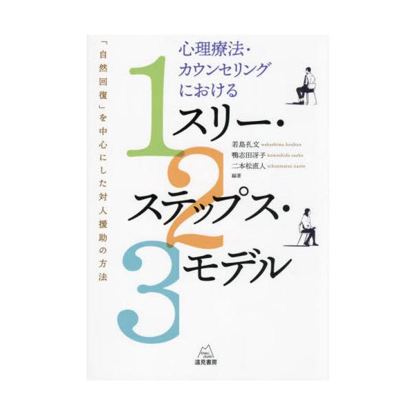 【発売日：2024年08月28日】若島孔文/編著 鴨志田冴子/編著 二本松直人/編著/スリー・ステップス・モデル、メディア：BOOK、発売日：2024/08、重量：298g、商品コード：NEOBK-3012644、JANコード/ISBNコー...