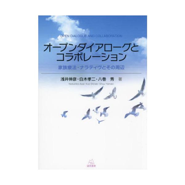 【発売日：2024年08月28日】浅井伸彦/著 白木孝二/著 八巻秀/著/オープンダイアローグとコラボレーション、メディア：BOOK、発売日：2024/08、重量：470g、商品コード：NEOBK-3012645、JANコード/ISBNコー...