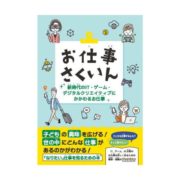 【発売日：2024年07月28日】DBジャパン/お仕事さくいん 新時代のIT・ゲーム・デジタルクリエイティブにかかわるお仕事、メディア：BOOK、発売日：2024/07、重量：450g、商品コード：NEOBK-3012652、JANコード/...