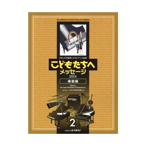 【発売日：2024年08月28日】日本作曲家協議会/こどもたちへメッセージ 楽器 2 2024 (28人の作曲家によるピアノ小品集)、メディア：BOOK、発売日：2024/08、重量：690g、商品コード：NEOBK-3012697、JAN...