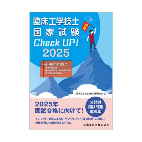 【発売日：2024年09月04日】臨床工学技士国家試験研究会/編/’25 生体機能代行装置学 (臨床工学技士国家試験Check)、メディア：BOOK、発売日：2024/09、重量：600g、商品コード：NEOBK-3012716、JANコー...