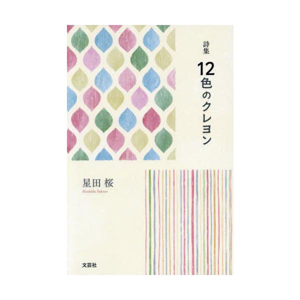 【発売日：2024年08月30日】星田桜/著/詩集 12色のクレヨン、メディア：BOOK、発売日：2024/08、重量：340g、商品コード：NEOBK-3012726、JANコード/ISBNコード：9784286256610