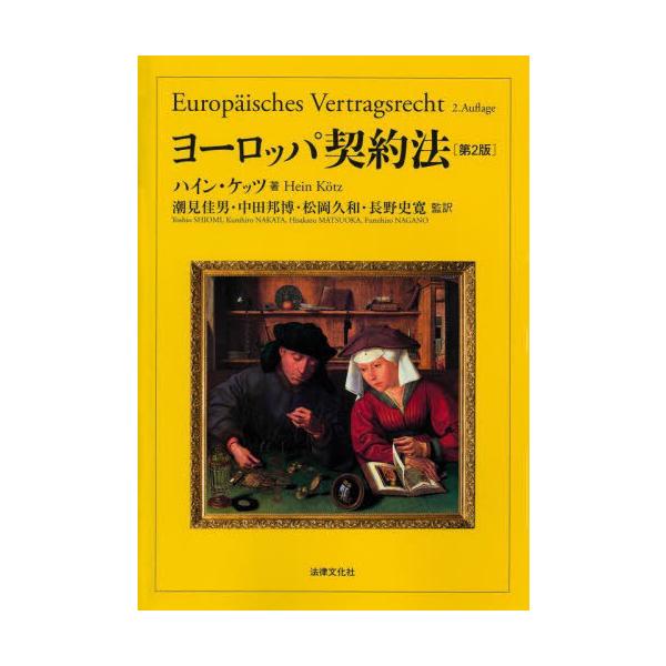 【発売日：2024年08月28日】ハイン・ケッツ/著 潮見佳男/〔ほか〕監訳/ヨーロッパ契約法、メディア：BOOK、発売日：2024/08、重量：500g、商品コード：NEOBK-3012789、JANコード/ISBNコード：9784589...
