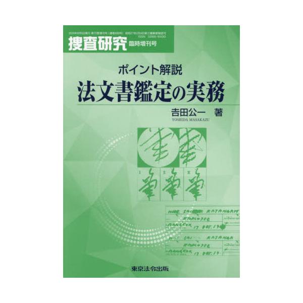 【発売日：2024年08月28日】吉田公一/著/ポイント解説 法文書鑑定の実務 (捜査研究)、メディア：BOOK、発売日：2024/08、重量：217g、商品コード：NEOBK-3012797、JANコード/ISBNコード：97848090...