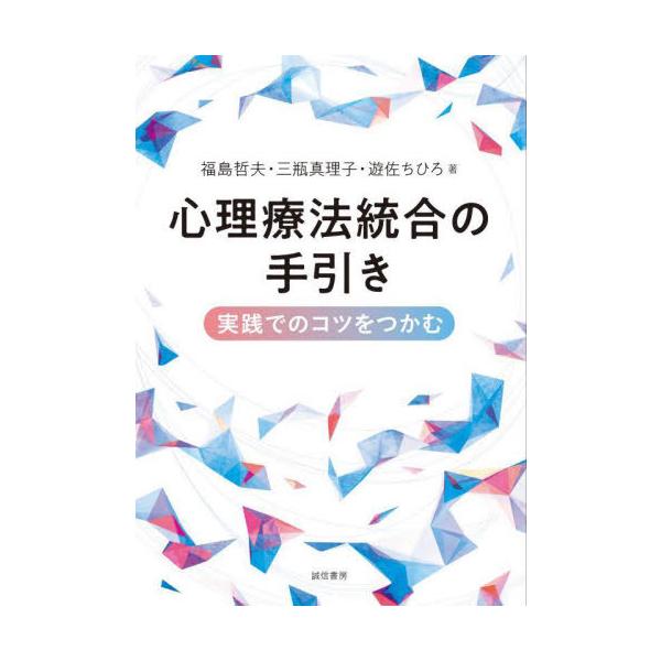 【発売日：2024年08月28日】福島哲夫/著 三瓶真理子/著 遊佐ちひろ/著/心理療法統合の手引き、メディア：BOOK、発売日：2024/08、重量：372g、商品コード：NEOBK-3012801、JANコード/ISBNコード：9784...