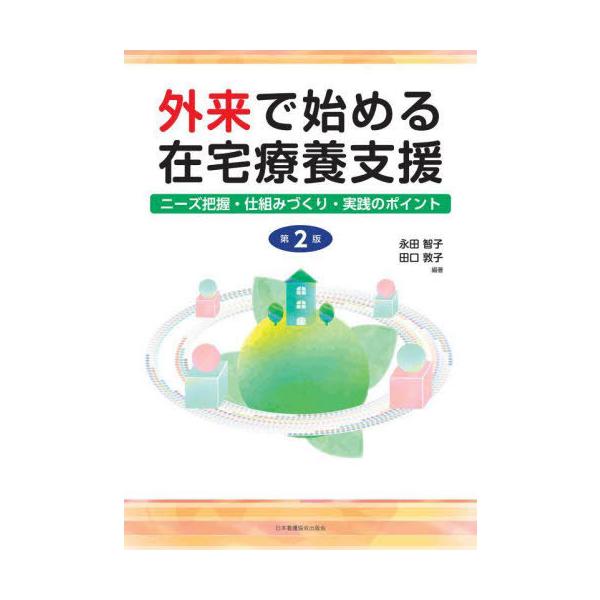 【発売日：2024年08月28日】永田智子/編著 田口敦子/編著/外来で始める在宅療養支援、メディア：BOOK、発売日：2024/08、重量：500g、商品コード：NEOBK-3012804、JANコード/ISBNコード：978481802...