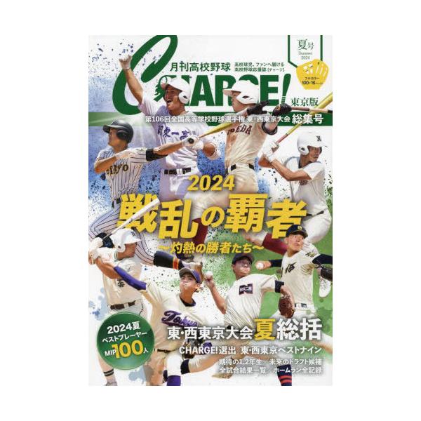 【発売日：2024年09月01日】月刊高校野球CHARGE!編集室/〔著〕/月刊高校野球チャージ 東京版 2024夏総 (I・P・S)、メディア：BOOK、発売日：2024/09、重量：340g、商品コード：NEOBK-3012859、JA...