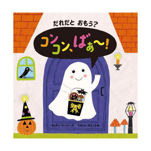 【発売日：2024年09月01日】キャティ・ウーリー/作 グラシャ・オリィコ/絵/だれだとおもう?コンコン、ばぁ〜! / 原タイトル:GUESS WHO?BOO TO YOU!、メディア：BOOK、発売日：2024/09、重量：450g、商...
