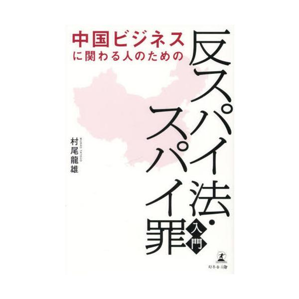 【発売日：2024年08月28日】村尾龍雄/著/反スパイ法・スパイ罪入門、メディア：BOOK、発売日：2024/08、重量：237g、商品コード：NEOBK-3012988、JANコード/ISBNコード：9784344948150